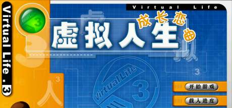 虚拟人生3：成长恋曲/Virtual Life 3: Growth Love Song-潮人游戏仓库-全球最大游戏交流中心-最大单机游戏下载基地